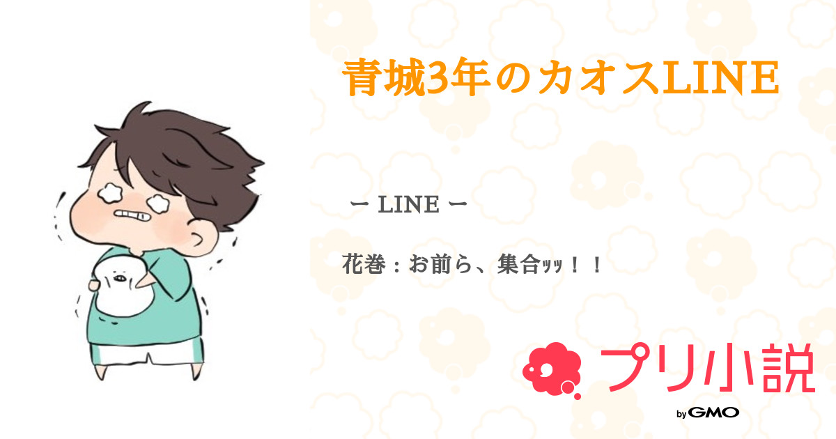 第5話：𓂃🌿𓈒𓏸（青城3年のカオスLINE）｜無料スマホ夢小説ならプリ小説 byGMO